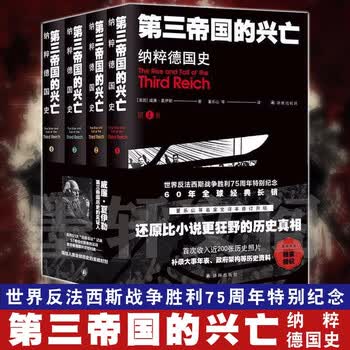 第三帝国的兴亡：纳粹德国史（套装全四卷）  （美）威廉.夏伊勒 著     译林出版社
