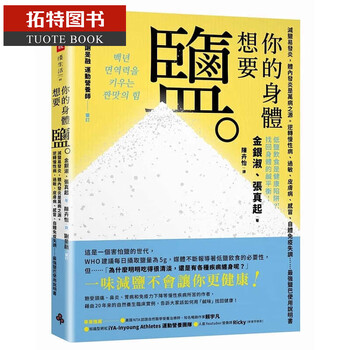 预售 你的身体想要盐：减盐易发炎 时报出版台版书籍 图书