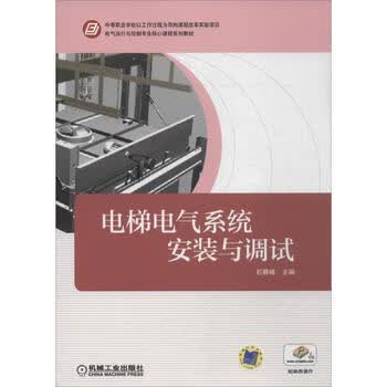 电梯电气系统安装与调试 无 