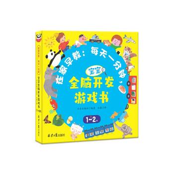 每天一分钟，宝宝全脑开发游戏书（1-2岁）