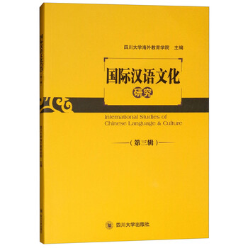 国际汉语文化研究（第三辑）