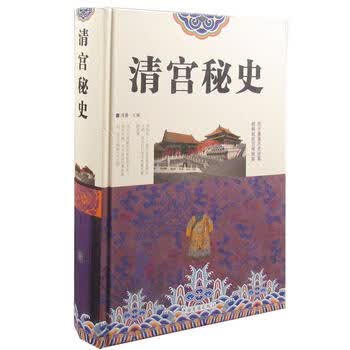 【正版图书】 清宫秘史 清馨主编 中国华侨出版社