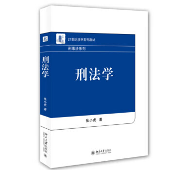 正版刑法学北京大学出版社