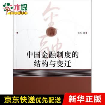 中国金融制度的结构与变迁