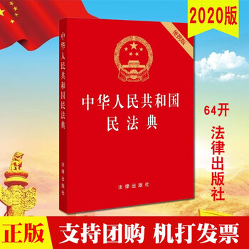 中华人民共和国民法典（64开烫金版口袋本）2020年两会新修订版全文原文 法律出版社