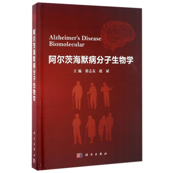阿尔茨海默病分子生物学(精)