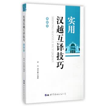 实用汉越互译技巧