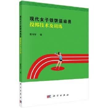 现代女子铁饼运动员投掷技术及训练 董海军 科学出版社
