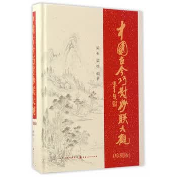 中国古今巧对妙联大观(珍藏版)(精)