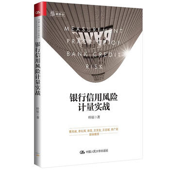 银行信用风险计量实战 叶征 金融与投资 9787300263687