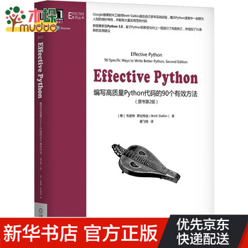 Effective Python：编写高质量Python代码的90个有效方法(原书第