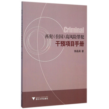 再犯<在囚>高风险罪犯干预项目手册