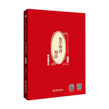 张宇琛讲刑法.讲义卷  考试 9787513659130