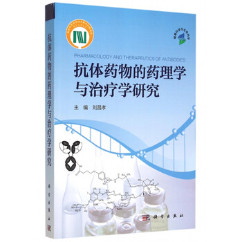 抗体药物的药理学与治疗学研究