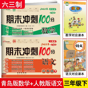 2022春期末冲刺100分完全试卷三年级下册试卷语文人教版+数学青岛版同步训练模拟测试题考试卷