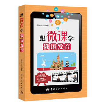 跟微课学俄语发音  张金兰  中国宇航出版社  外语学习 书籍