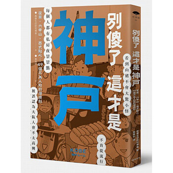 现货台版 别傻了这才是神户夜景六甲山西式点心49个不为人知的潜规则旅游规划攻略指南旅行 书