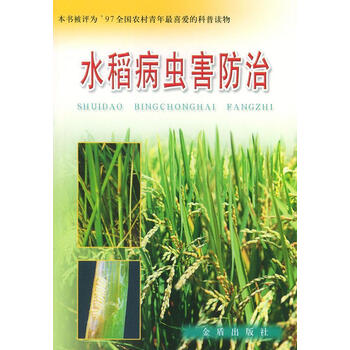 水稻病虫害防治【正版图书】