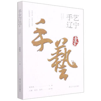 手艺辽宁 梁海燕  书籍