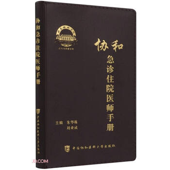 [正版图书]协和急诊住院医师手册