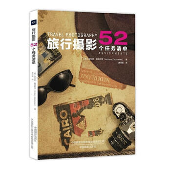 旅行摄影:52个任务清单安东尼·撒迦利亚摄影9787517910343 风光摄影摄影艺术普通大众