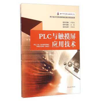 PLC与触摸屏应用技术【正版图书】