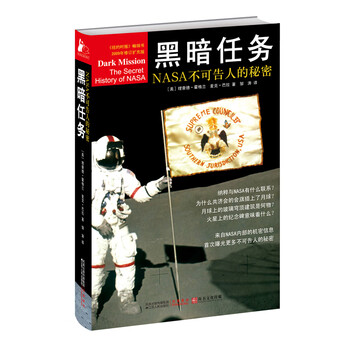 正版图书 黑暗任务:NASA不可告人的秘密 (美)霍格兰 江苏人民出版社 9787214068538