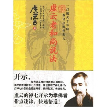 虚云老和尚说法【正版图书，放心下单】