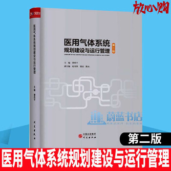医用气体系统规划建设与运行管理  医学  谭西平  研究出版社  9787519907433