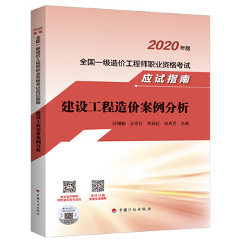 一级造价工程师2020教材 建设工程造价案例分析 应试指南