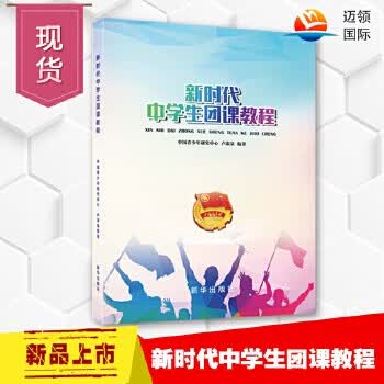 新书现货新时代中学生团课教程