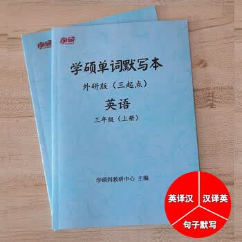 学硕外研版小学英语单词默写本英语练习册单词卡片记忆加厚三起点 四年级上册单词本