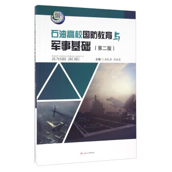 石油高校国防教育与军事基础(第二版)【保证正版】