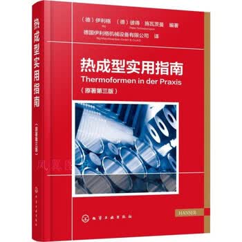 热成型实用指南 化学工业出版社