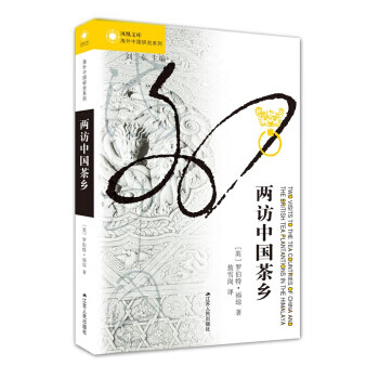 海外中国研究两访中国茶乡【正版图书】
