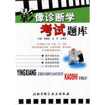 影像诊断学考试题库【正版图书，放心下单】