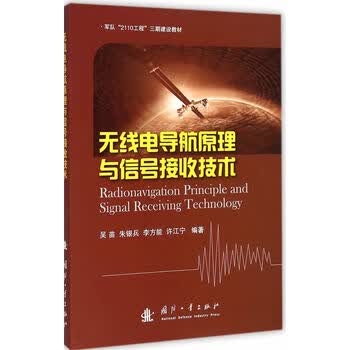 [上新]  无线电导航原理与信号接收技术 吴苗　等编著 国防工业出版社