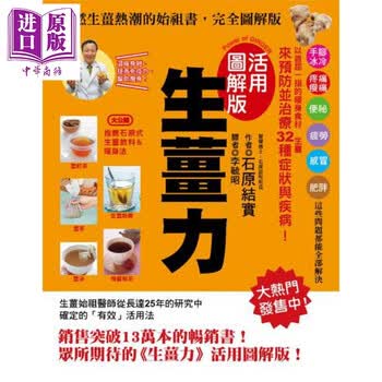 生姜力 (活用图解版) 港台原版 石原结实	太雅出版社 饮食保健