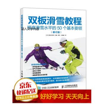 双板滑雪教程 提高滑雪水平的50个基本要领 修订版【已选择系列为准】