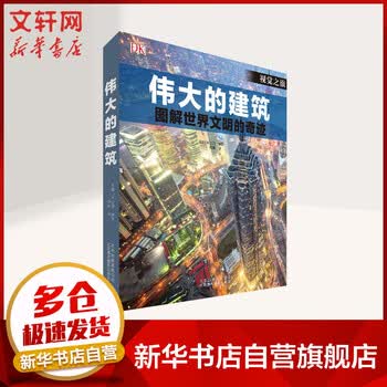 伟大的建筑 图解世界文明的奇迹