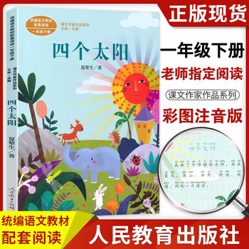 【阅读自选】注音版课文作家作品一年级上下册语文明天要远足四季树和喜鹊在一起文具的家四个太阳同步课外阅读一年级统编版配套书 一年级下 四个太阳