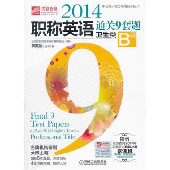 2014职称英语通关9套题 郭英剑　主编【正版书】