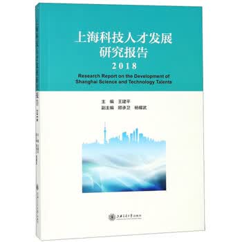 上海科技人才发展研究报告(2018)