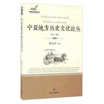 宁夏地方历史文化论丛(辑)