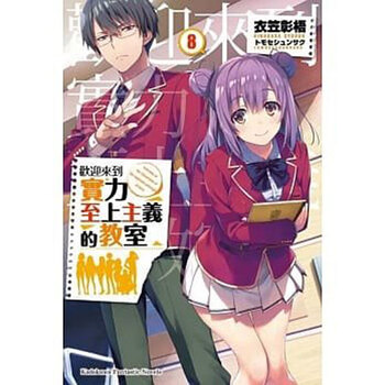 现货台版 轻小说漫画衣笠彰梧欢迎来到实力至上主义的教室8角川
