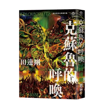 洛夫克拉夫特杰作集：克苏鲁的呼唤【随书附赠原画精致酷卡】 H.P. Lovecraft 田边刚 独步文化 台版漫画 善本图书