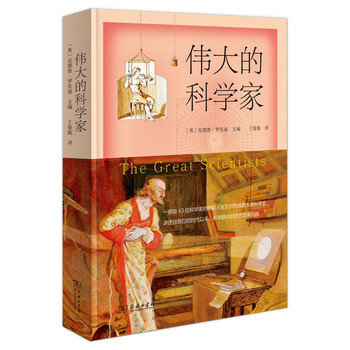 伟大的科学家9787100188487