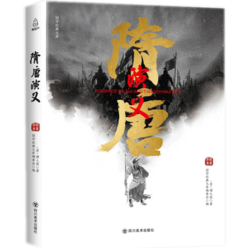 国学经典文库 隋唐演义 无障碍阅读 青少版 小学生版 白话文隋唐英雄传 中国古典文学名著小说