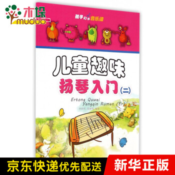 儿童趣味扬琴入门(附光盘2)/孩子们的音乐课