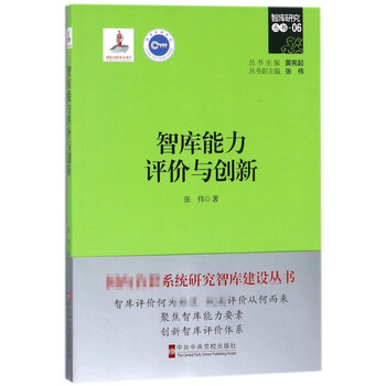 智库能力评价与创新/智库研究丛书